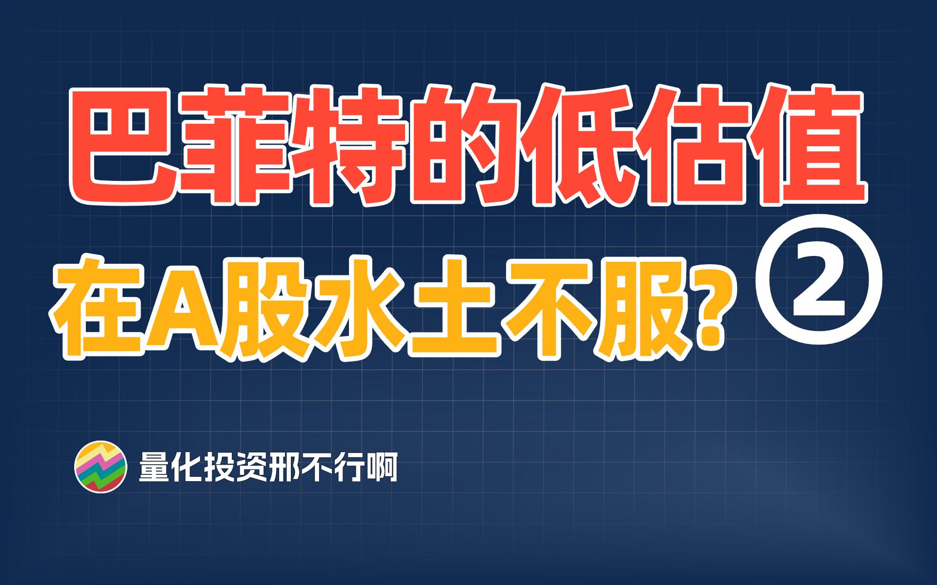 被删重发 | 公司估值越低,未来收益越高?高市盈率股为何一败涂地?【...