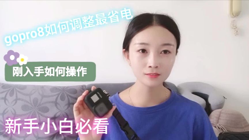刚入手或已经入手gopro8的新手小白看过来，gopro8最基本操作教程