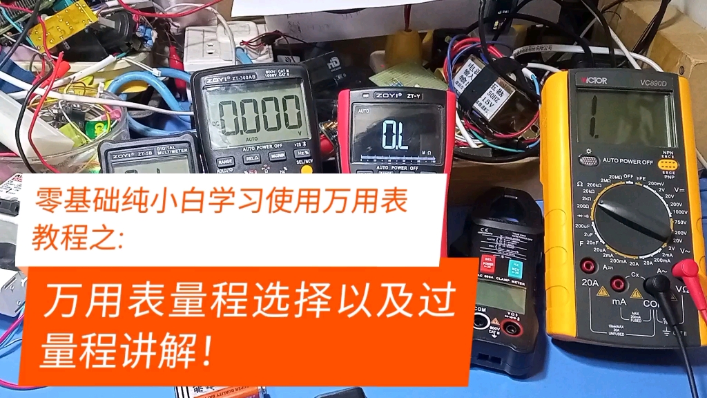 零基础纯小白学习使用万用表教程之万用表量程选择及过量程讲解！
