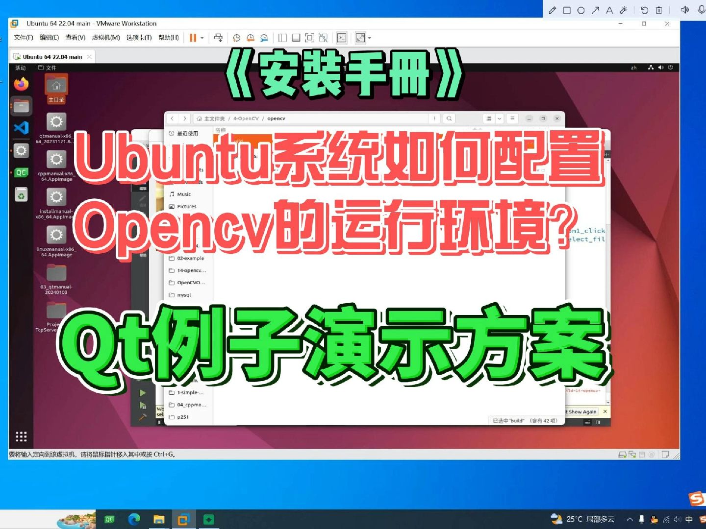 Ubuntu系统如何配置Opencv的运行环境?Qt例子演示方案-《安装手册》...