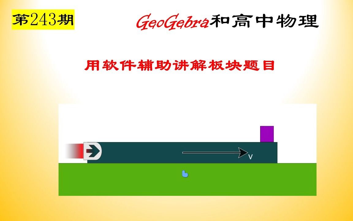 【248】Algodoo和物理一用软件辅助讲解板块题目