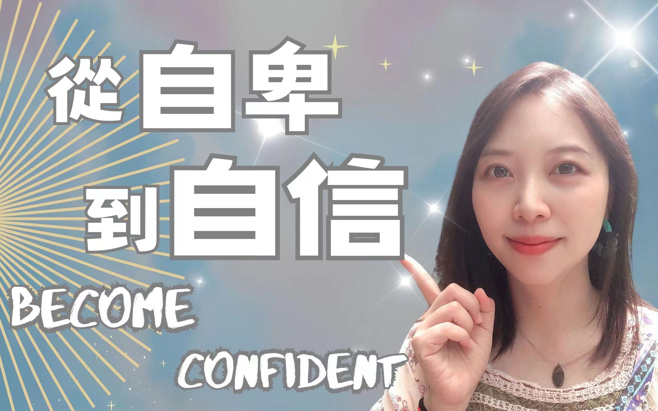 内在成长|从自卑,到自信:我从胆小羞怯到自信自爱,做了哪些事?