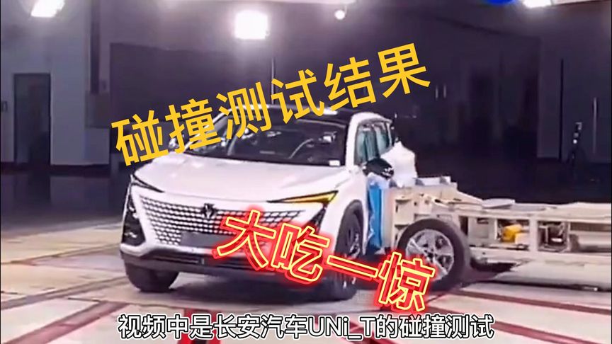 长安汽车UNi_T的安全性究竟怎么样 这个视频告诉你答案