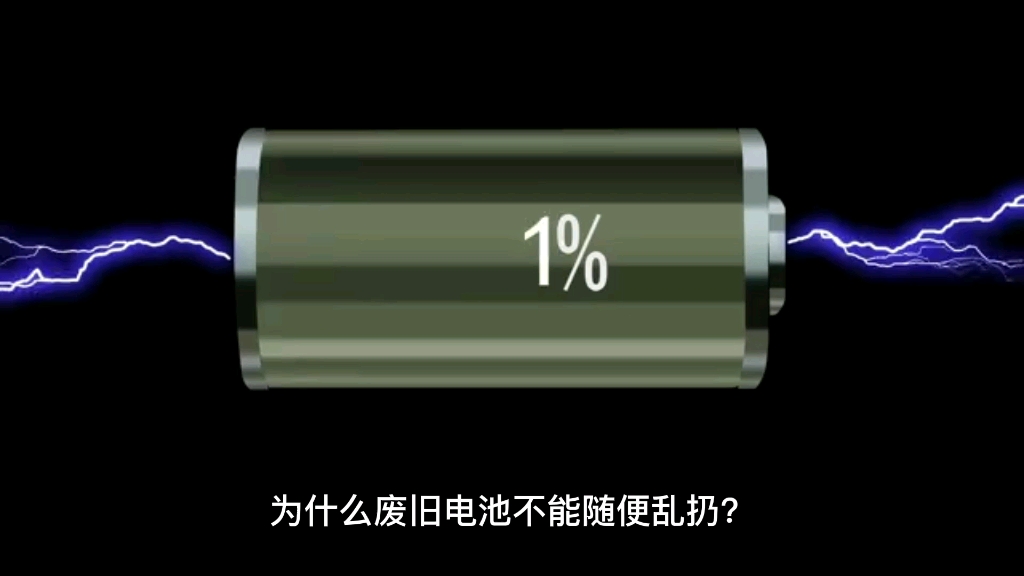 震惊!废旧电池的危害超出你想象!