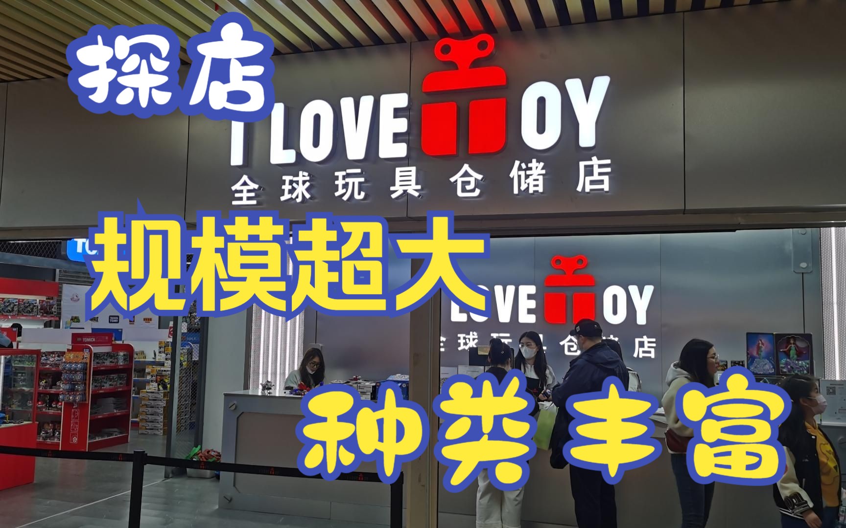 【探店-模玩】这一次打卡天津北辰区I LOVE TOY全球玩具仓储店,简直...