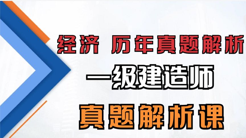 2020年真题解析(一)01-一级建造师-经济历年真题解析