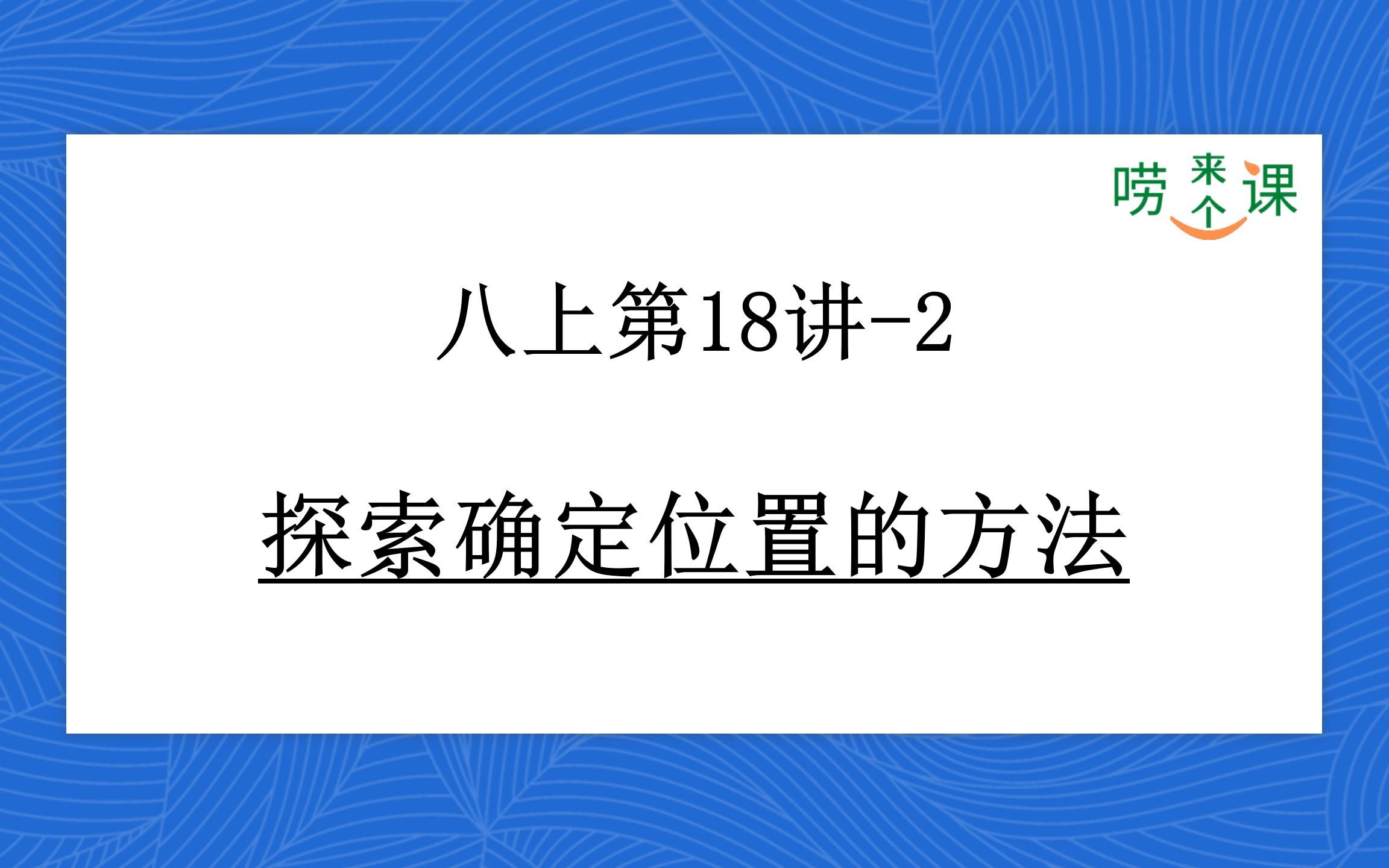 P65初中数学|八上第18讲探索确定位置的方法-2