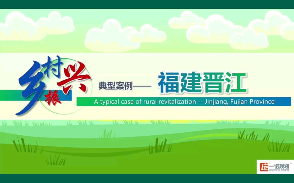 乡村振兴典型案例-福建晋江#乡村振兴示范区策划规划设计运营公司#...