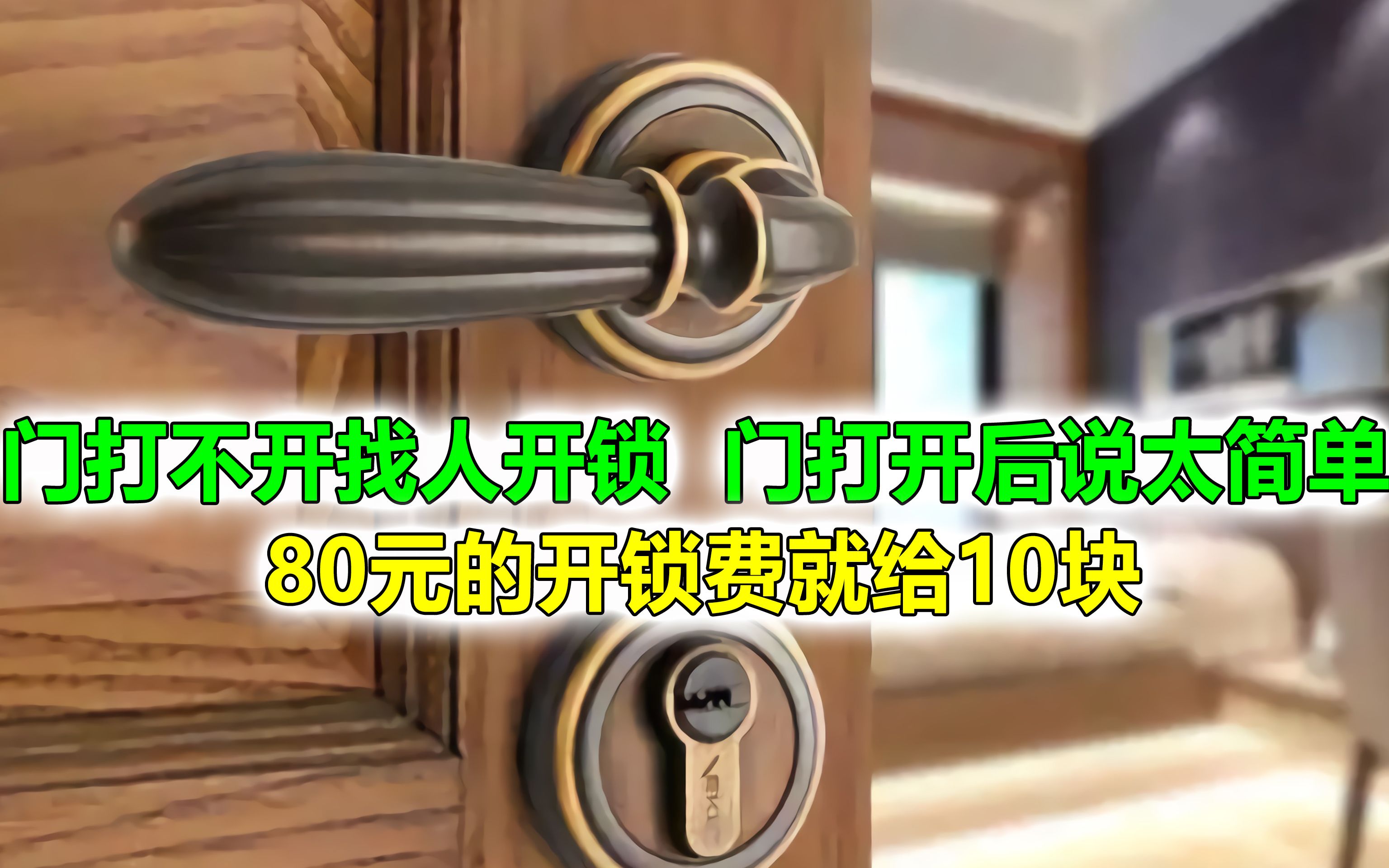 门打不开找人开锁,门打开后说太简单,80元的开锁费就给10块钱!