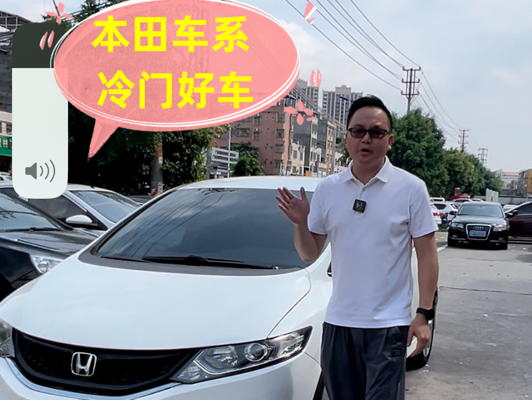 3万多拿下冷门本田车,叫好不叫座的杰德和歌诗图!