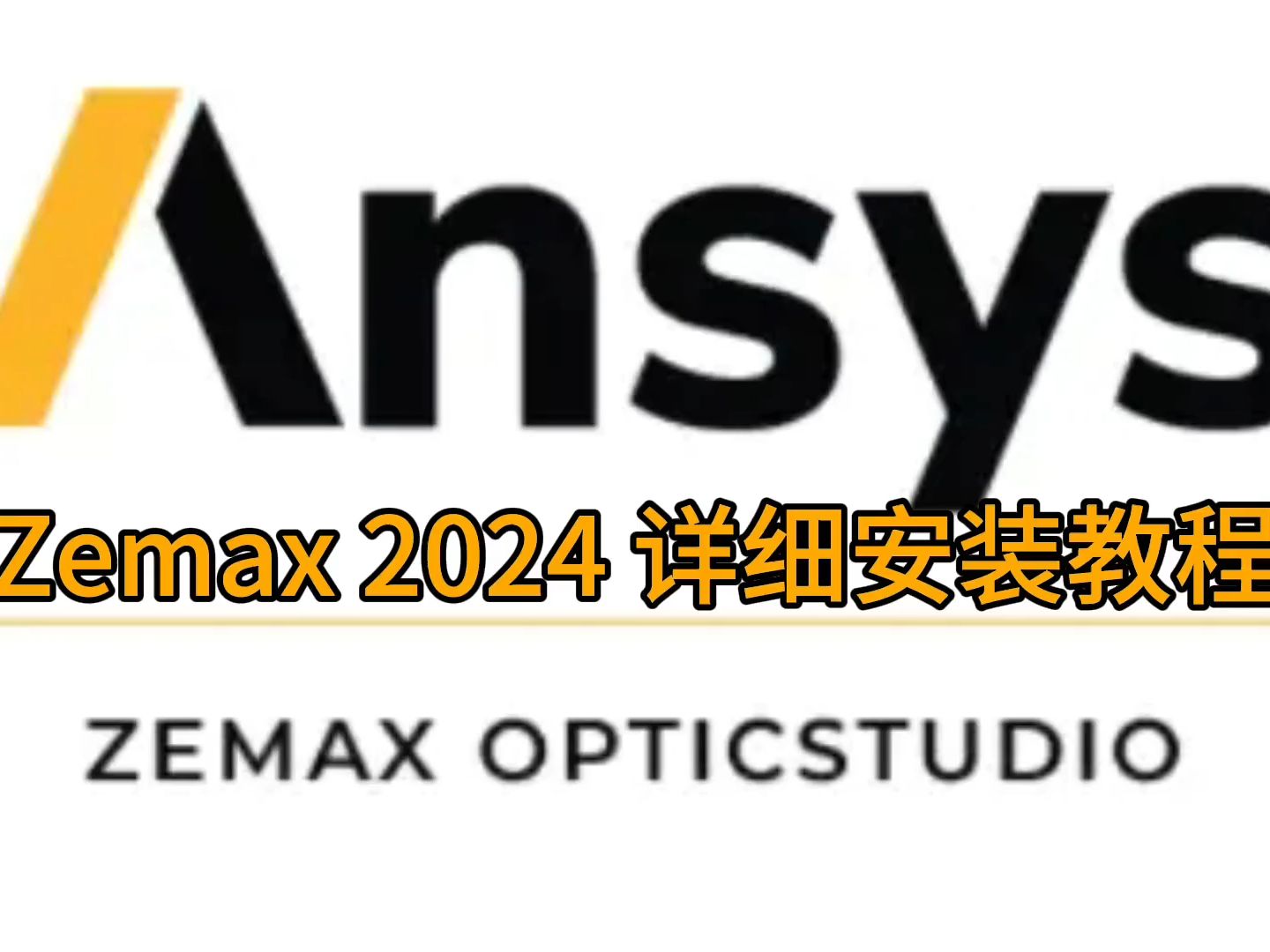 Zemax 2024最新版软件安装包下载+详细安装教程
