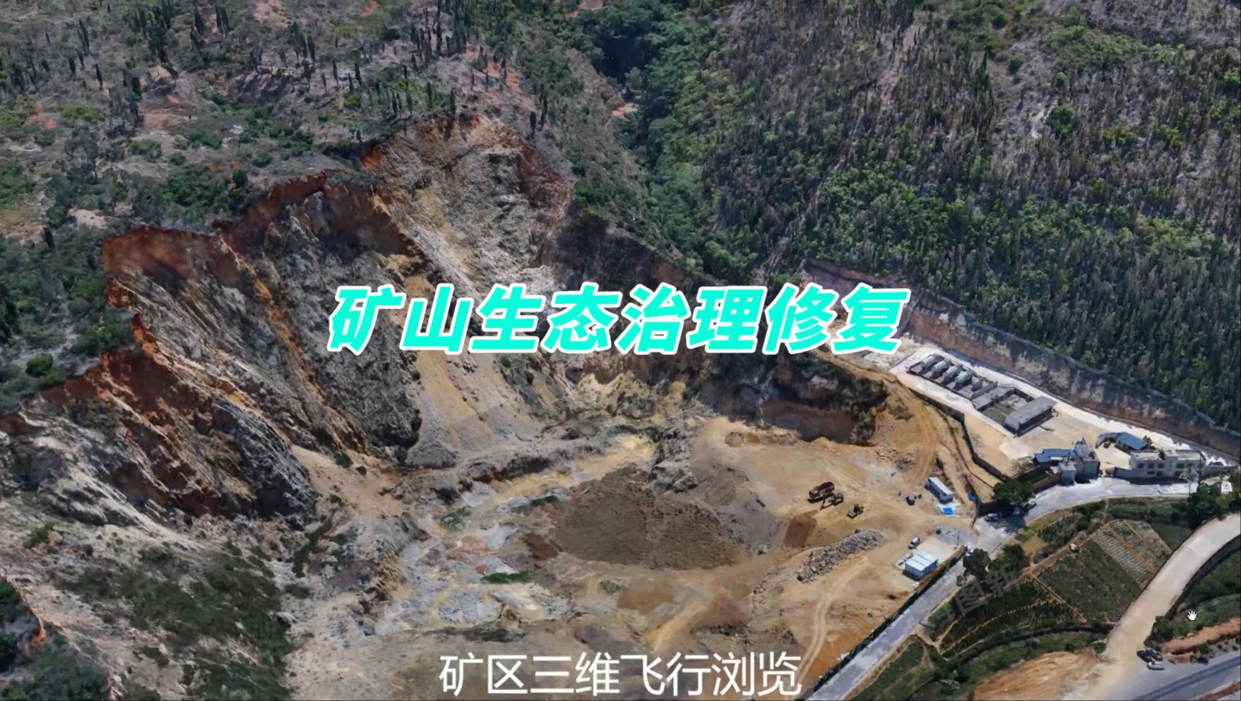 矿山生态治理修复实施及解决方案