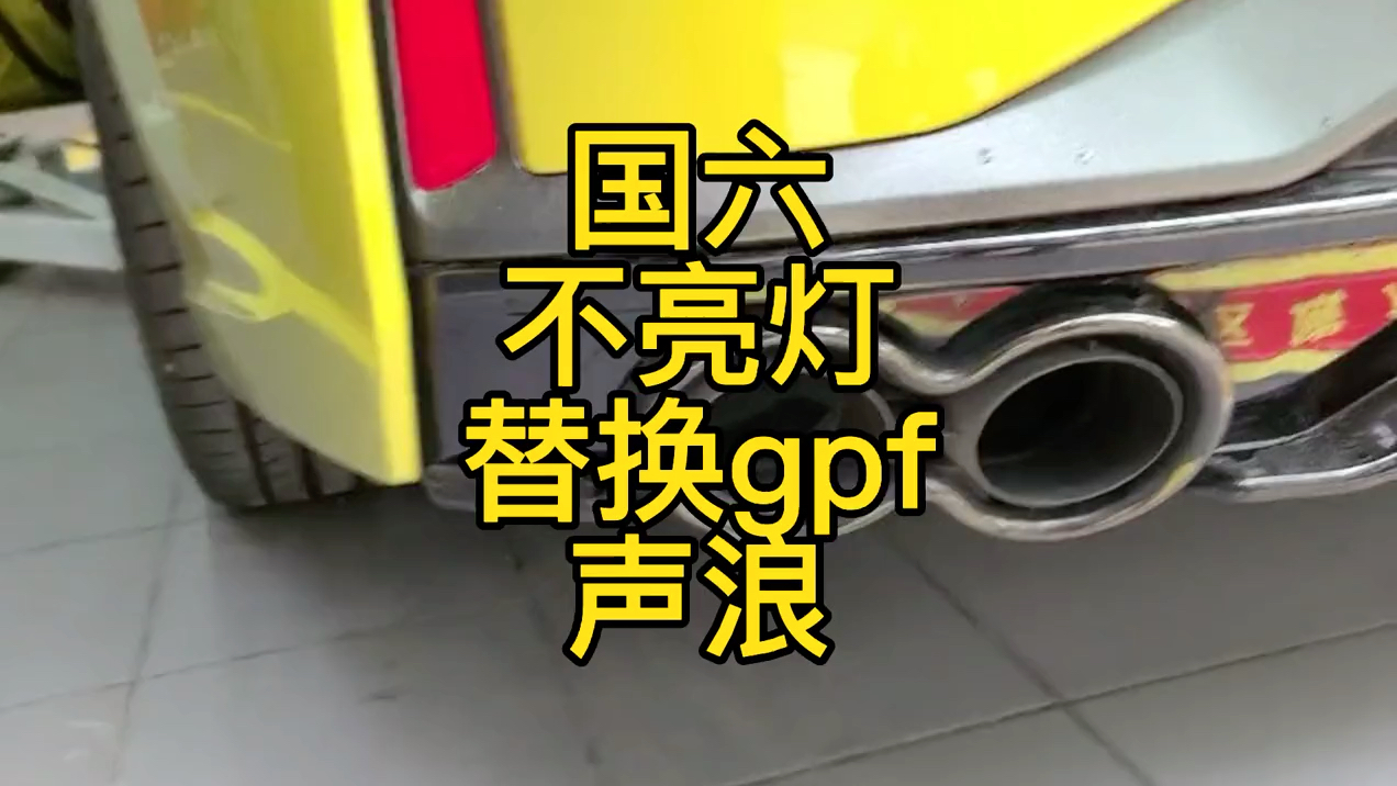 领克03颗粒捕捉器gpf拆掉替换定制前段