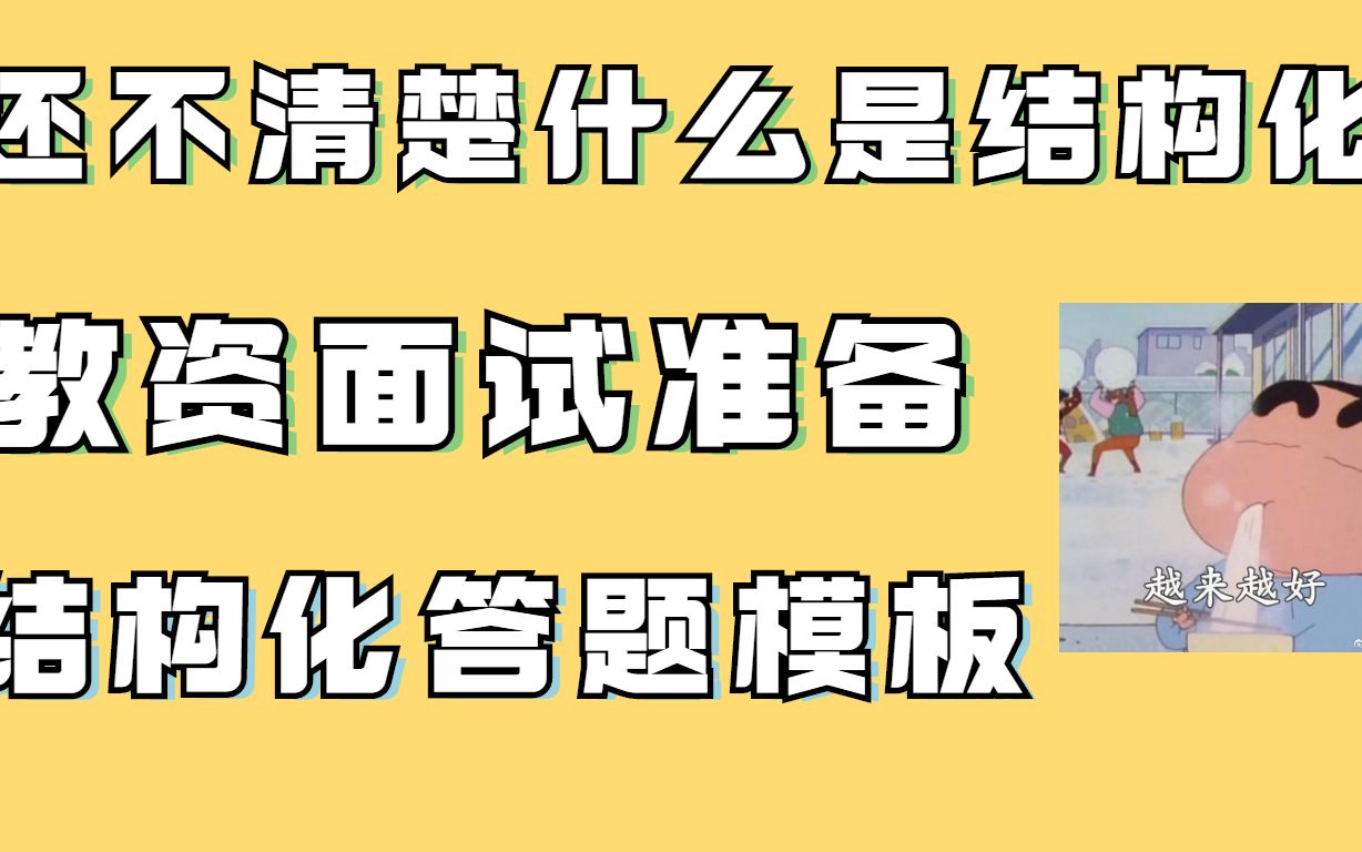 22教资面试还不知道什么是结构化?教你了解什么是结构化如何答题!