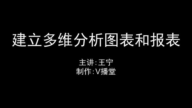 PowerPivot多维数据模型 课件5 建立多维分析图表和报表