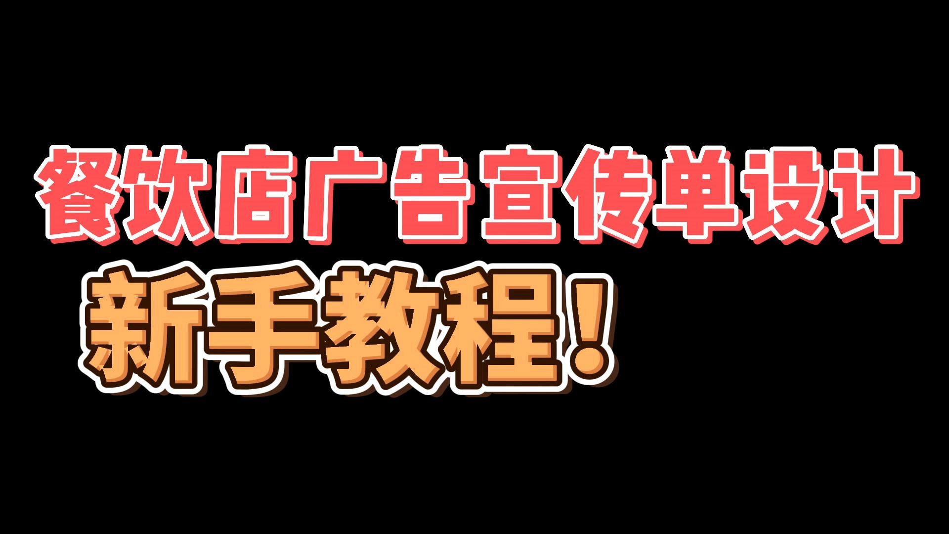 餐饮店广告宣传单图片设计,新手必备教程!