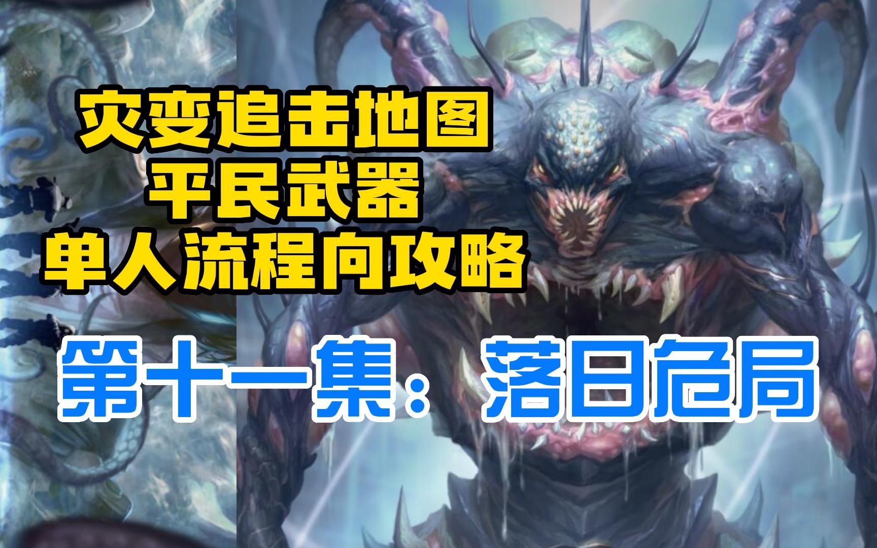 CSOL灾变流程向攻略第十一集:落日危局