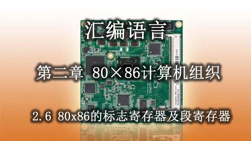 汇编语言(二)80×86计算机组织-2.6 80x86的标志寄存器及段寄存器