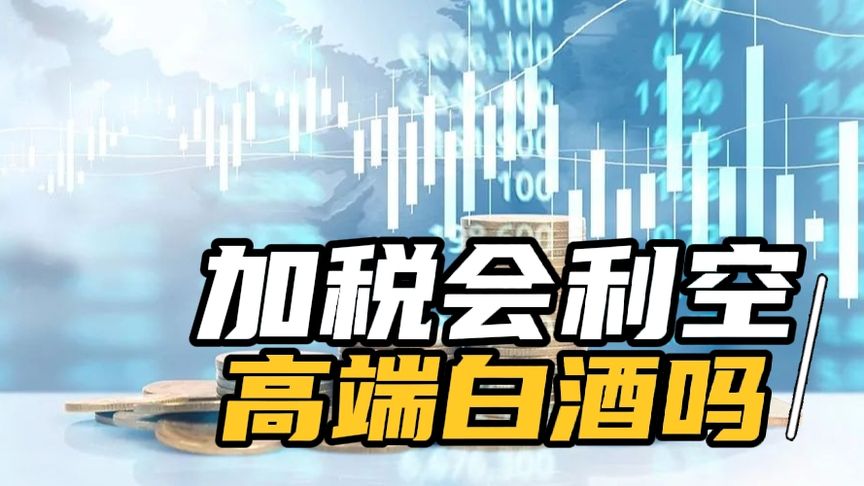 消费税传闻吓尿白酒免税,高端消费活该被收割?