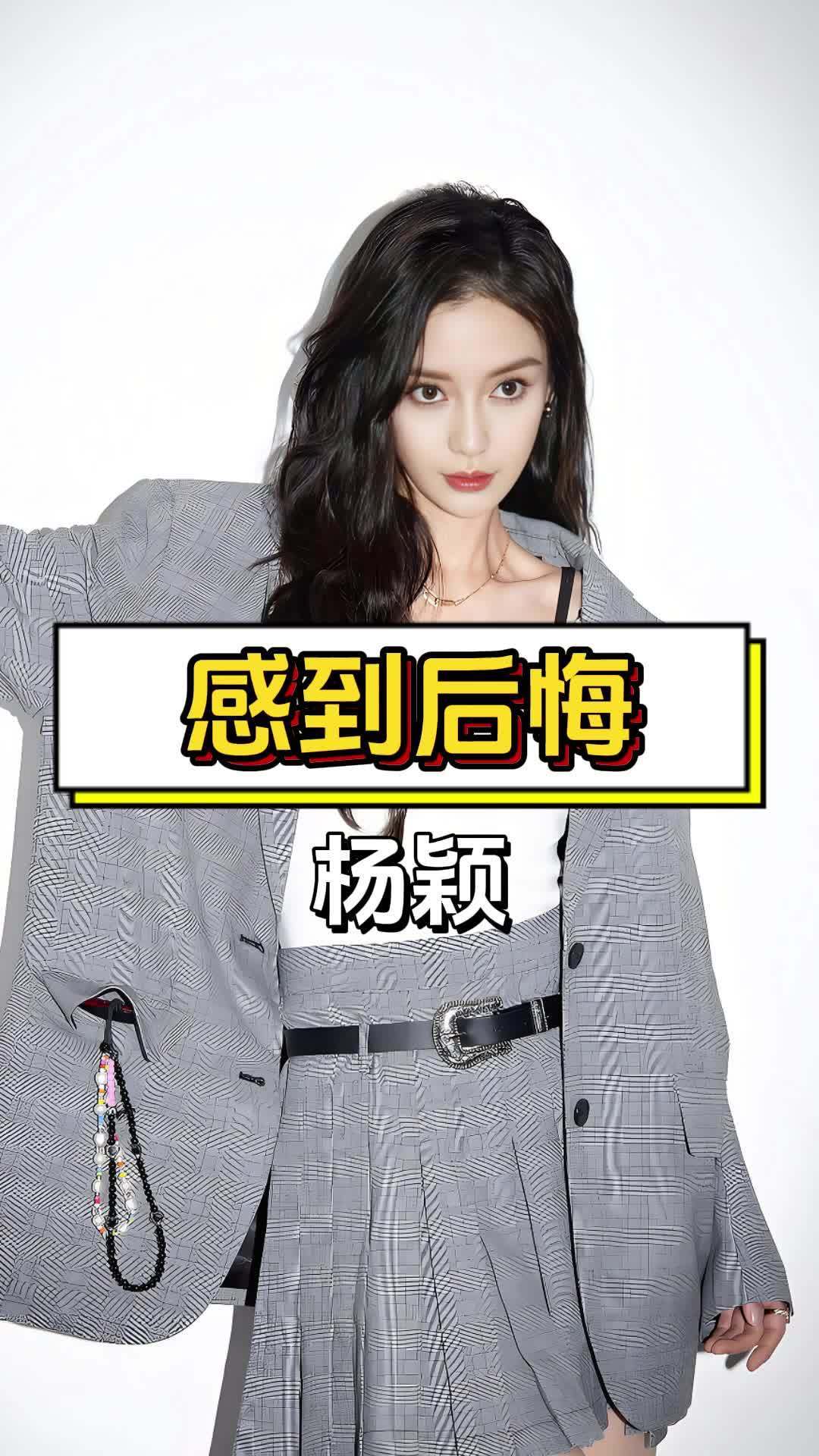 杨颖离开黄晓明后事业受挫,后悔当初选择?