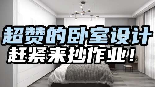 超好看的卧室设计,这是哪个天才设计的,赶紧来抄作业!