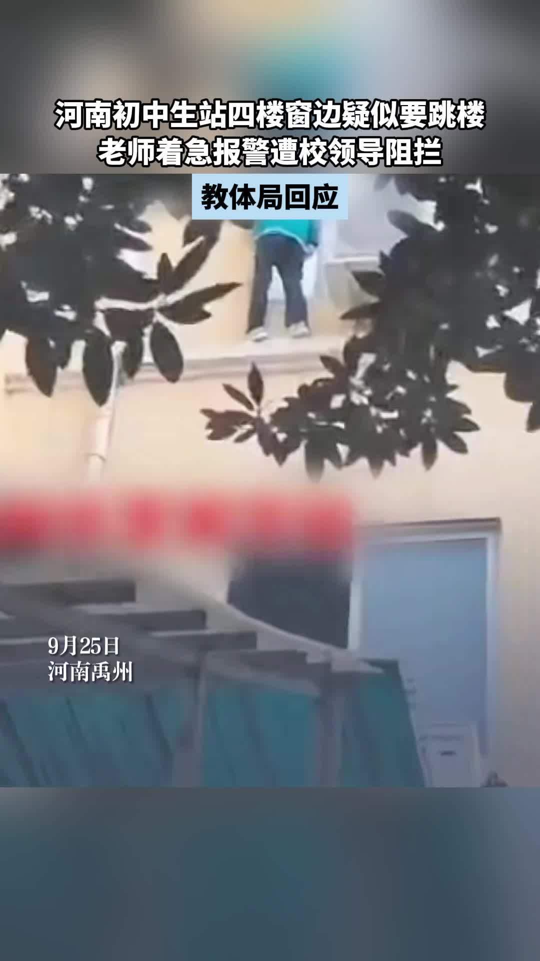 河南初中生站四楼窗边,疑似要跳楼,老师着急报警遭校领导阻拦