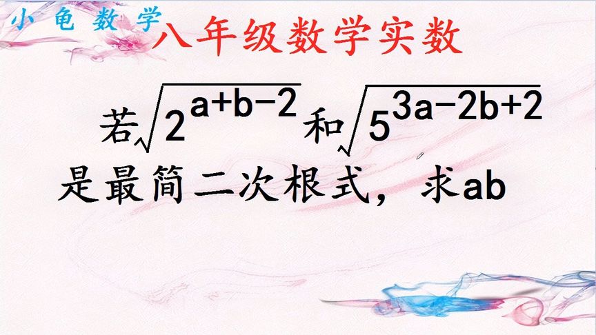 八年级数学实数若这些都是最简二次根式,看似复杂其实很基础
