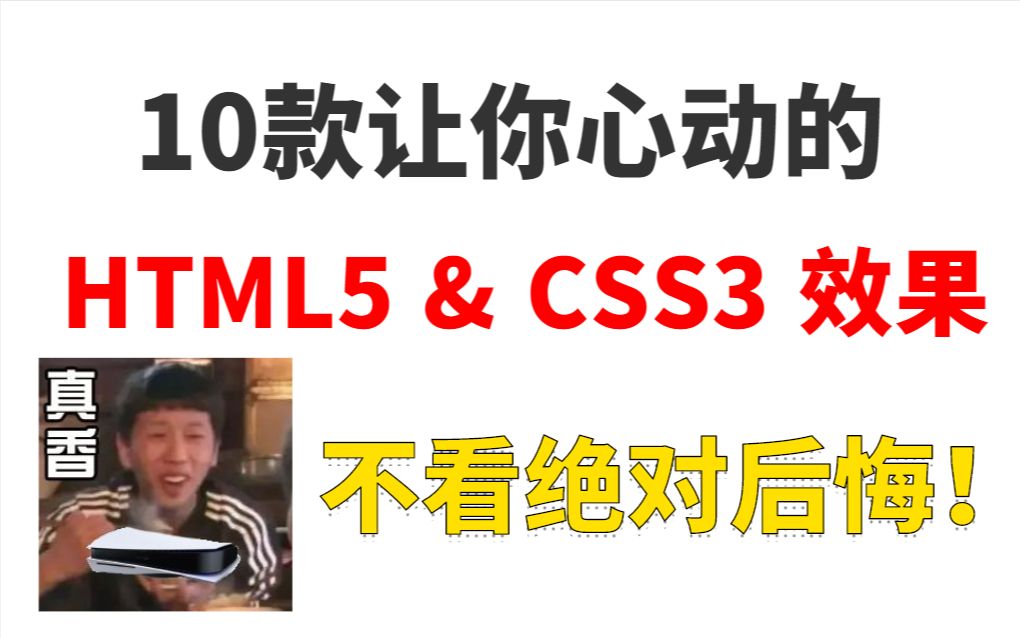 10款让你心动的 HTML5 & CSS3 效果,不看你绝对后悔!