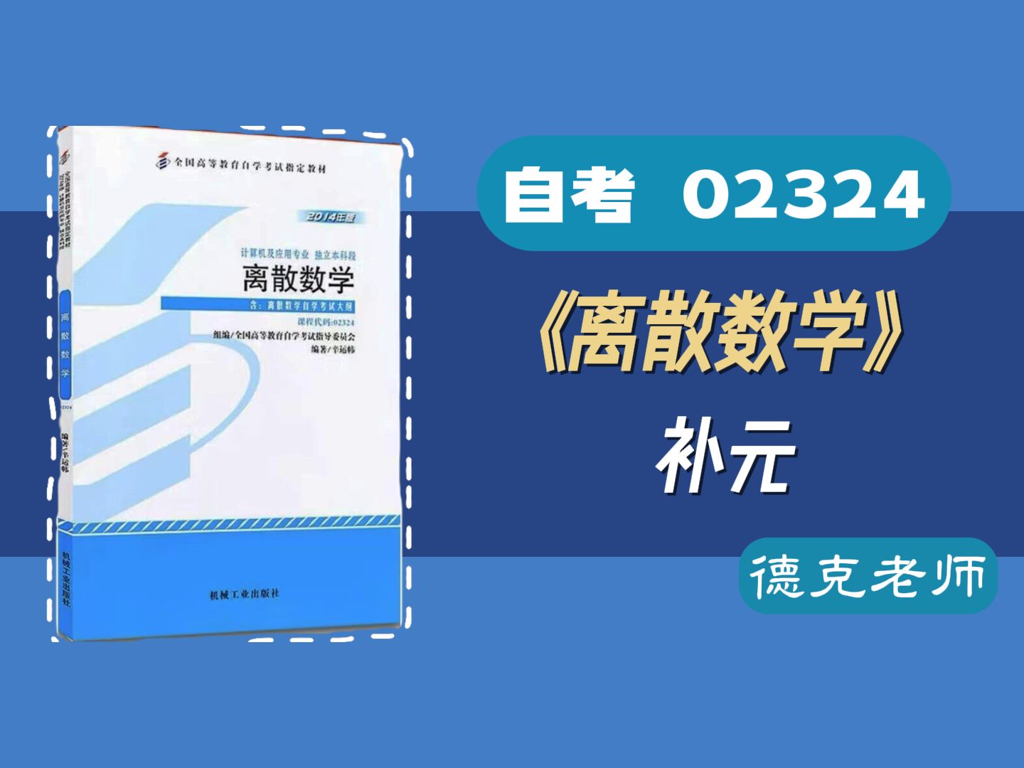 【德克】大学期末考试/自考02324《离散数学》补元