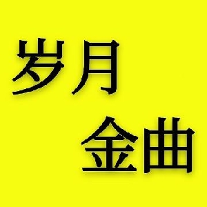 岁月金曲 