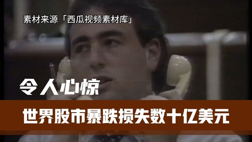 世界股市暴跌损失数十亿美元,令人心惊