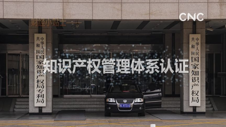 财经小贴士——知识产权管理体系认证