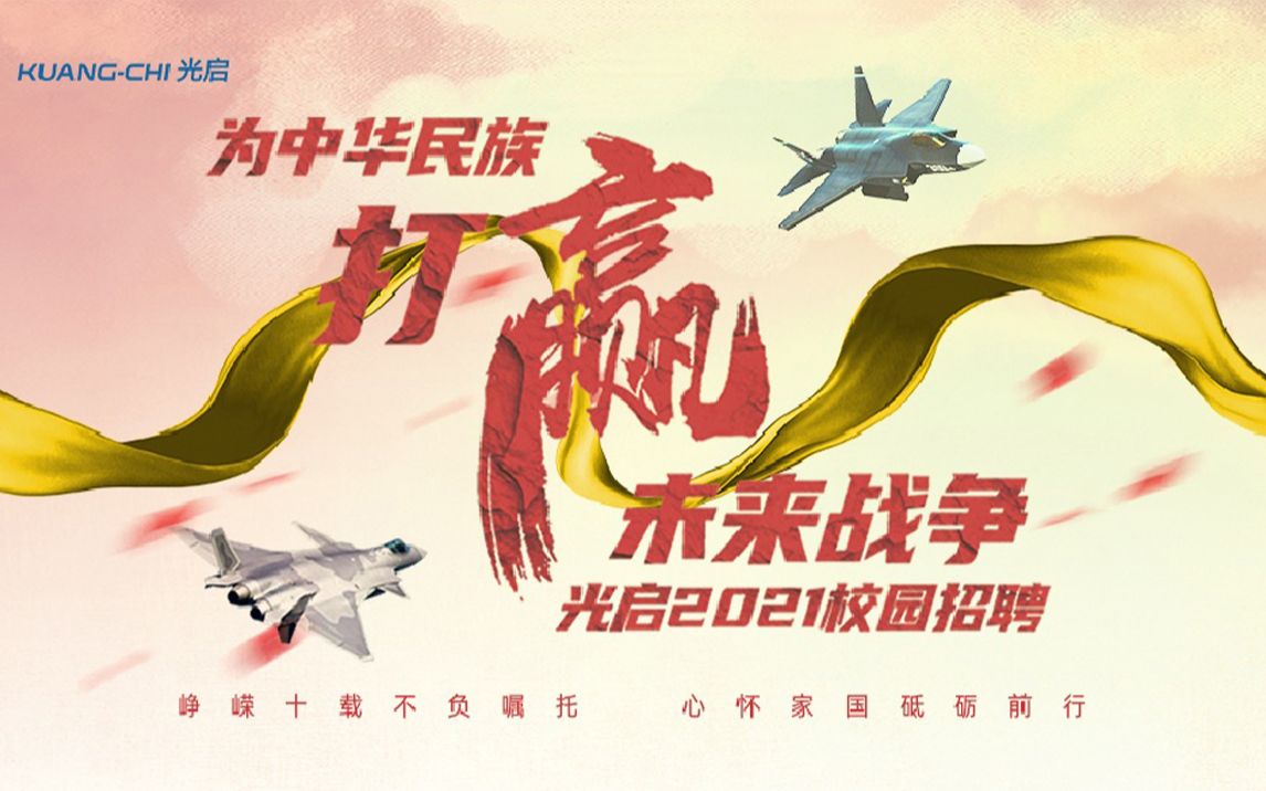 2021光启校招空中宣讲会视频
