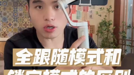 逗映Capture π手持手机折叠云台之全跟随模式和锁定模式区别详解