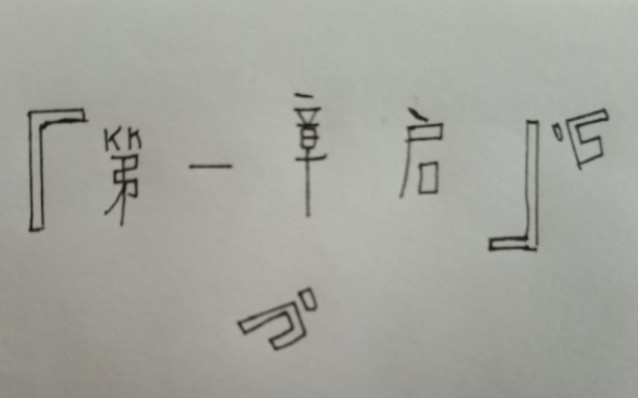 新人火柴人漫画【 自制火柴人漫画/第一章/丧尸危机/火柴人泷某】