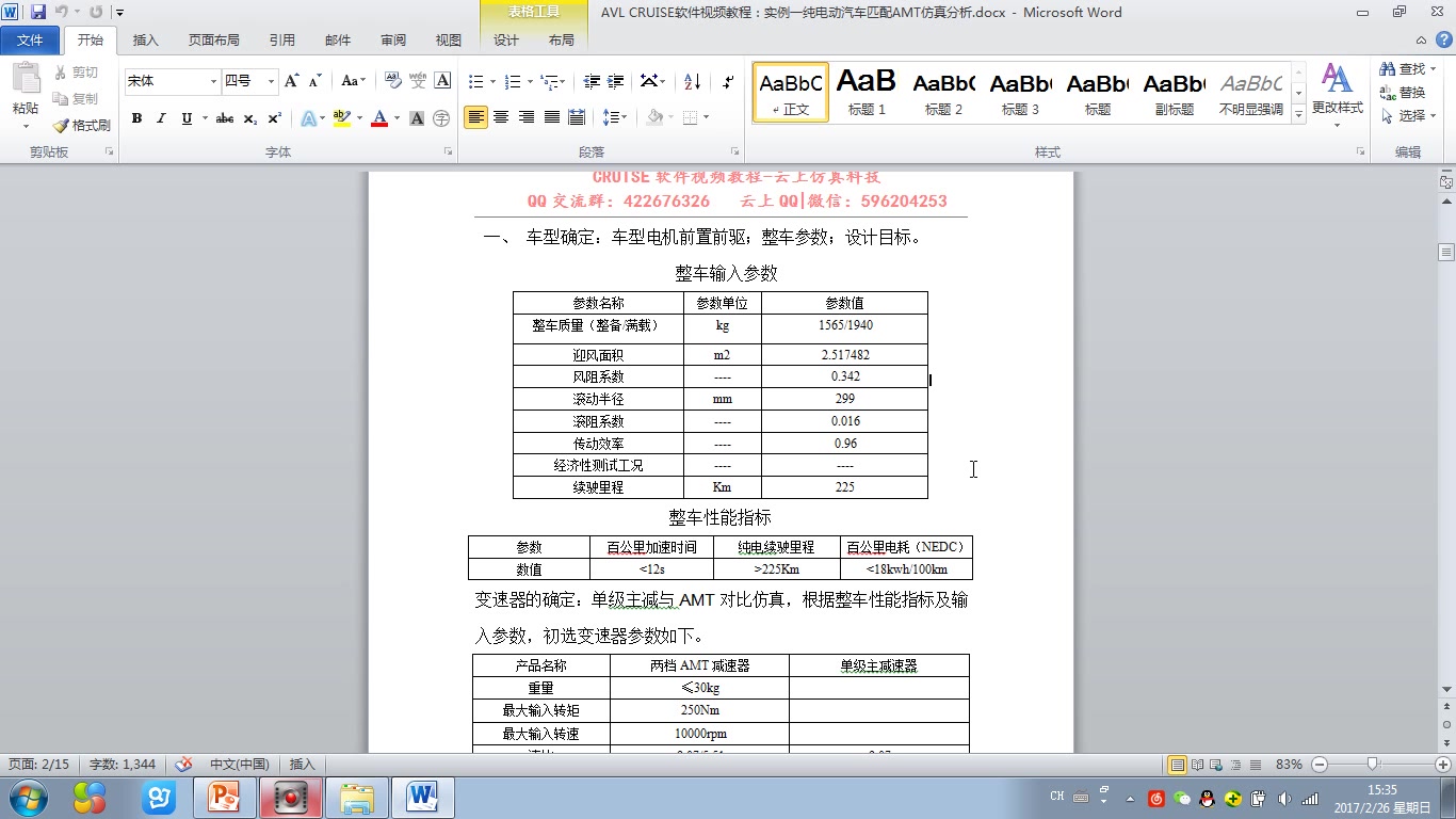 【第四课】CRUISE软件视频实例教程—纯电动汽车匹配AMT建模仿真...