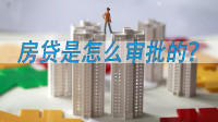 房贷是怎么审批的?银行是怎么查询借款人风险的?这几点要知道