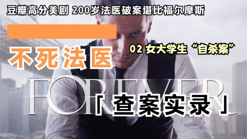 悬疑美剧 200岁法医 美版柯南破案实录