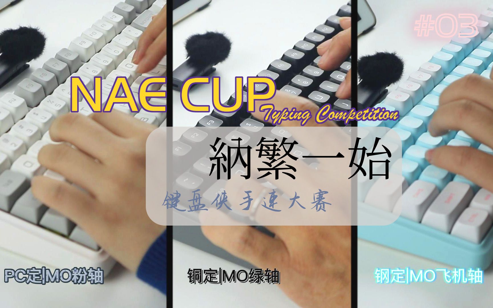 [第一届"NAE CUP"键盘侠手速大赛]庆祝卡塔尔世界杯开幕 & VN96...