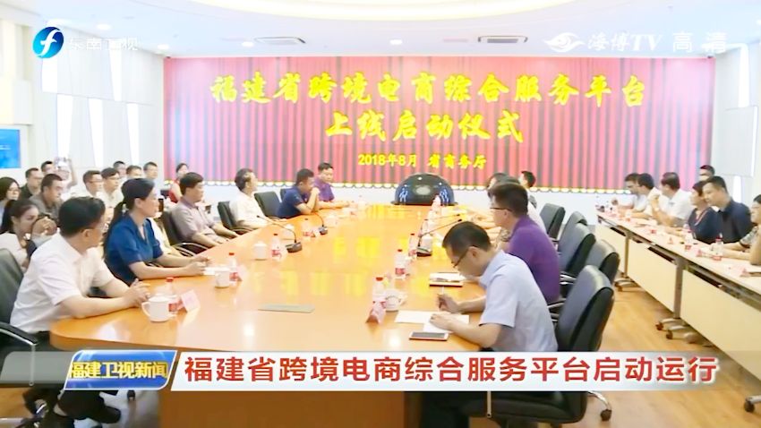 好消息!福建省跨境电商综合服务平台启动运行