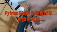 prima儿童自行车更换高车把