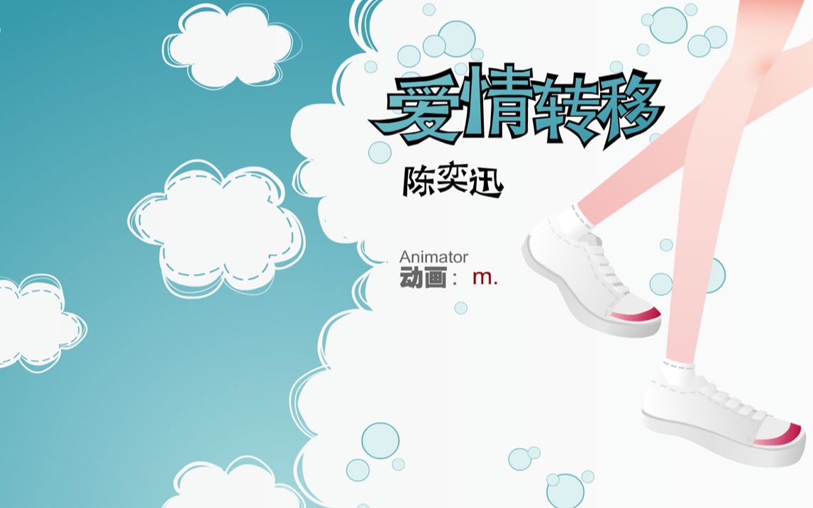 【原创动画】爱情转移MV音乐动画