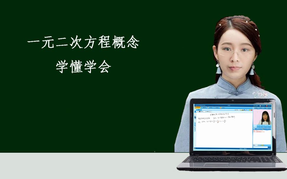 一元二次方程概念讲解1 学懂学会