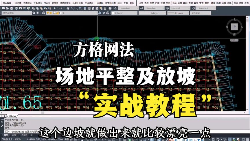 CAD方格网场地平整及放坡丨土方量计算案例演示教程