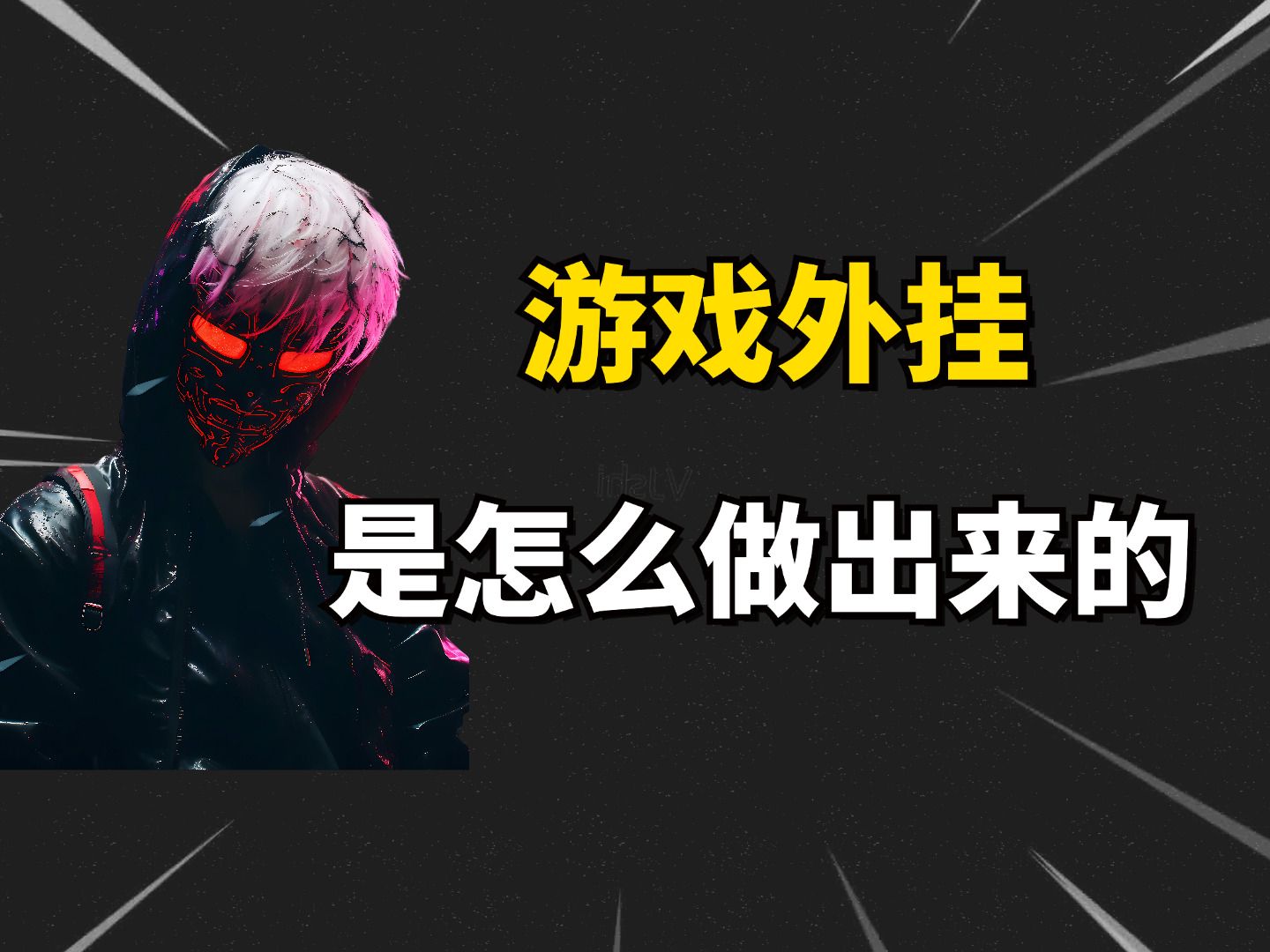 游戏中的外挂你知道是怎么做出来的吗?