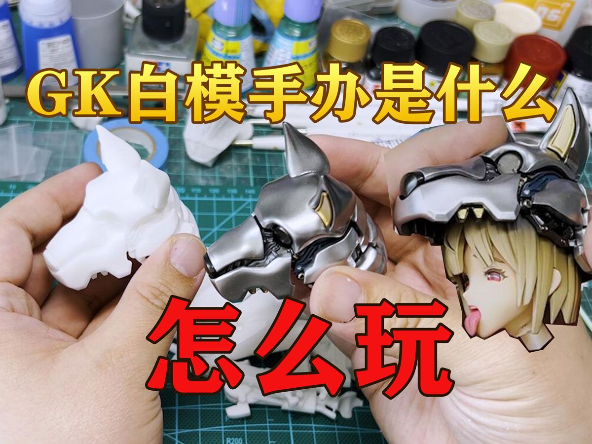 GK白模手办是什么 怎么玩