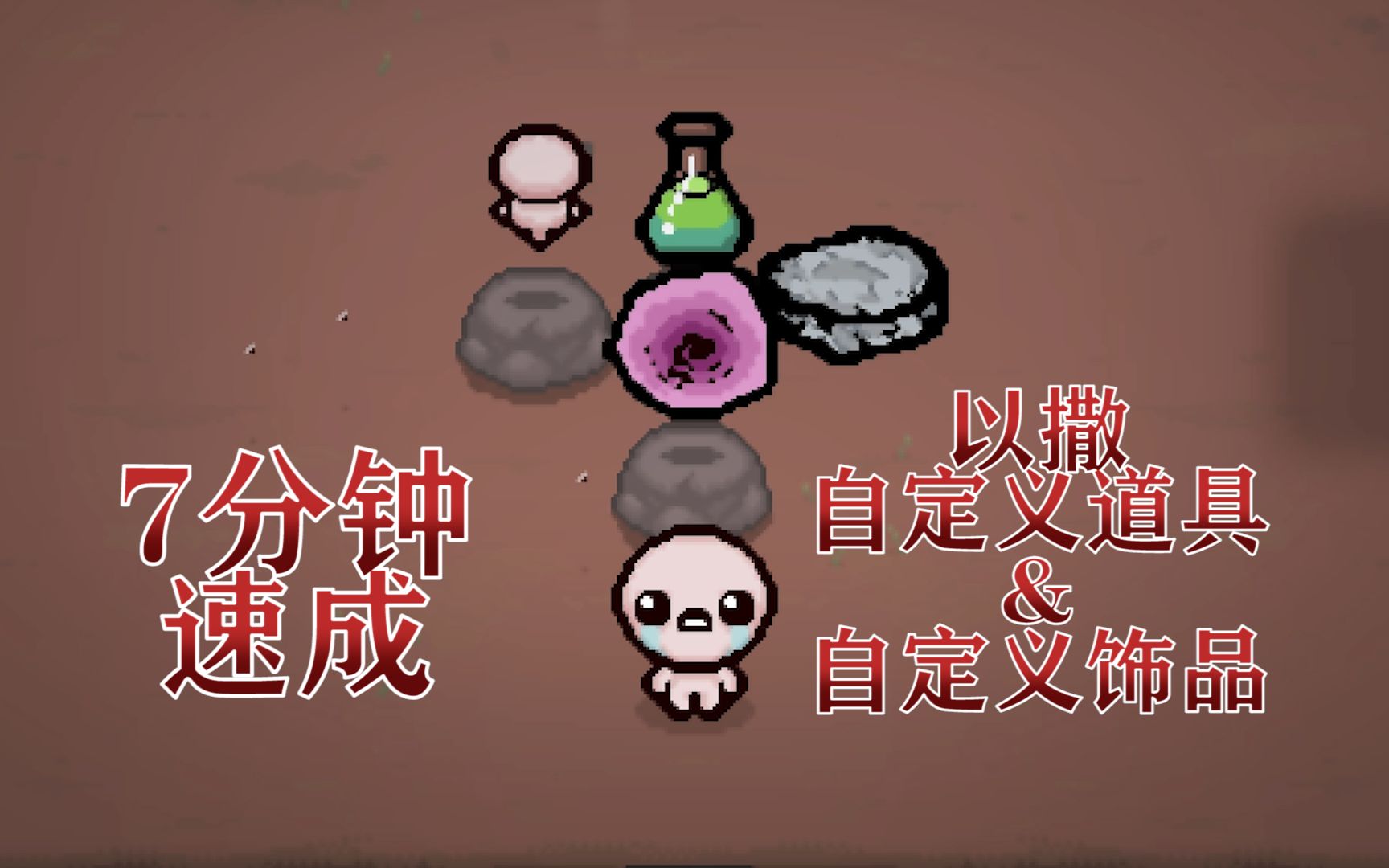 【游戏教程】以撒的结合:重生 用七分钟时间教你制作简单道具和饰品