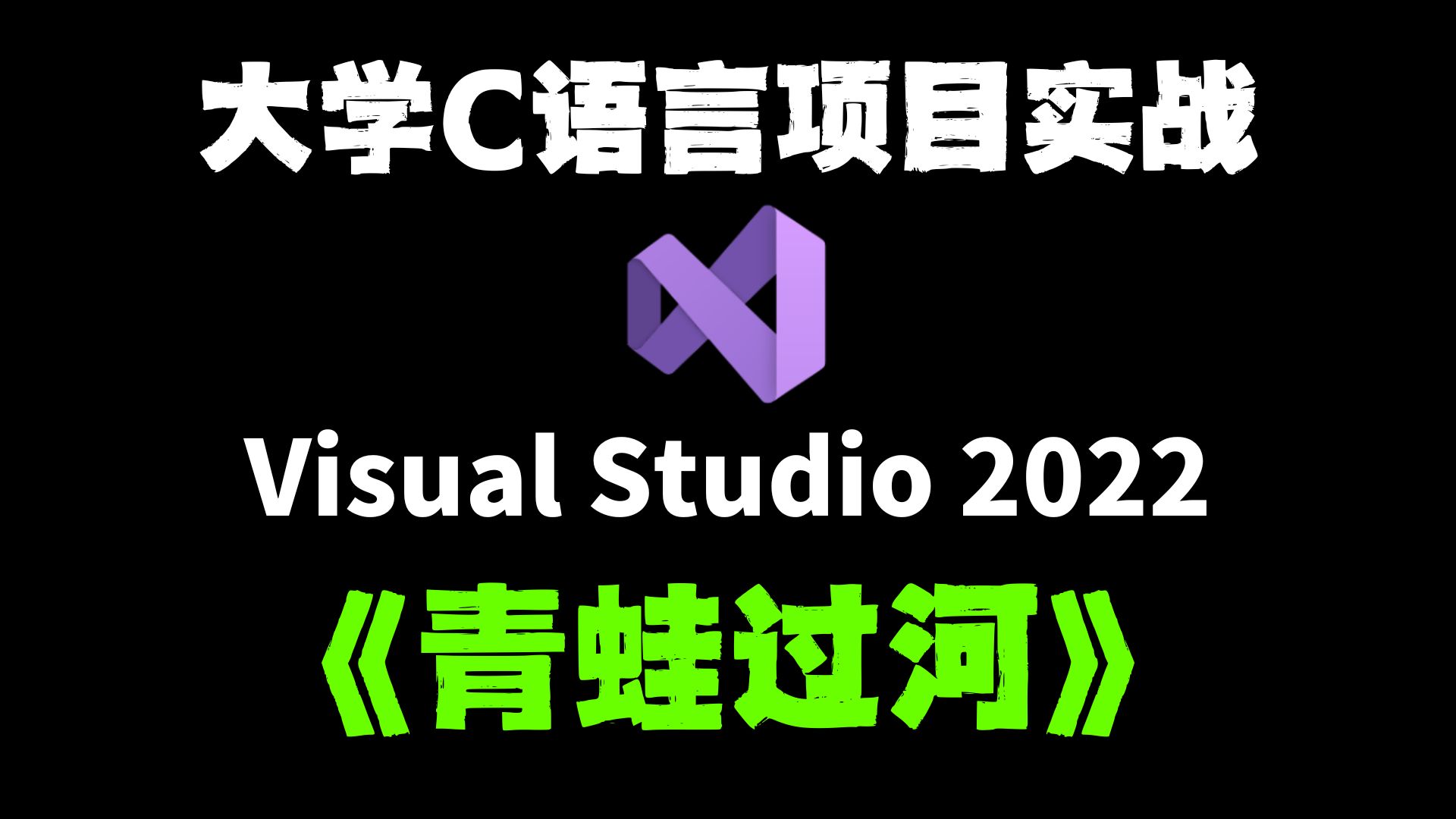 【C/C++游戏项目】用代码做一个青蛙过河小游戏,大一计算机巩固C...
