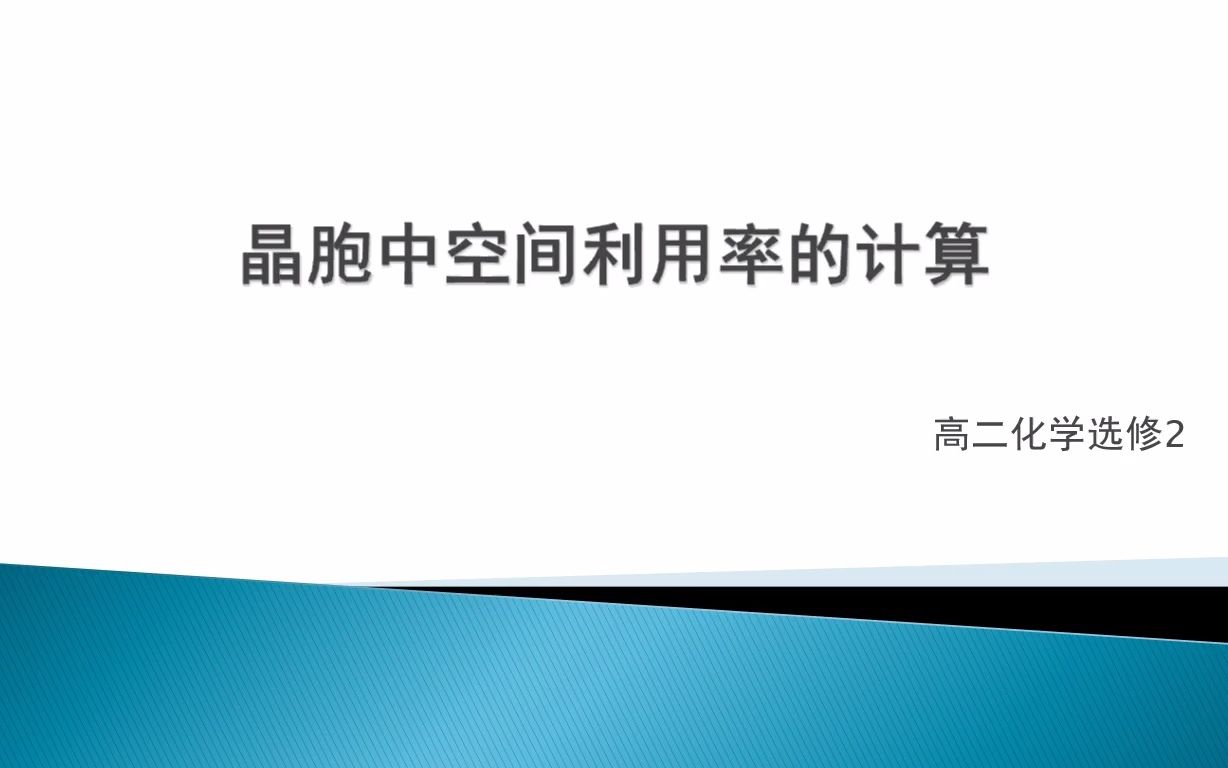 化学达人系列:晶胞中空间利用率的求算
