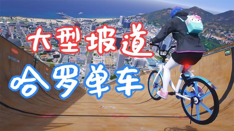 [大型坡道 Mega Ramp] [哈罗单车 hello bike] MOD 安装教程